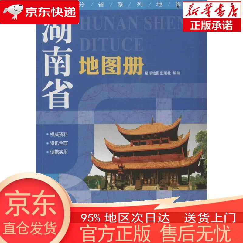 2023新版 湖南省地图册 地形版 中国分省系列地图册 星球地图出版社著 星球地图出版社