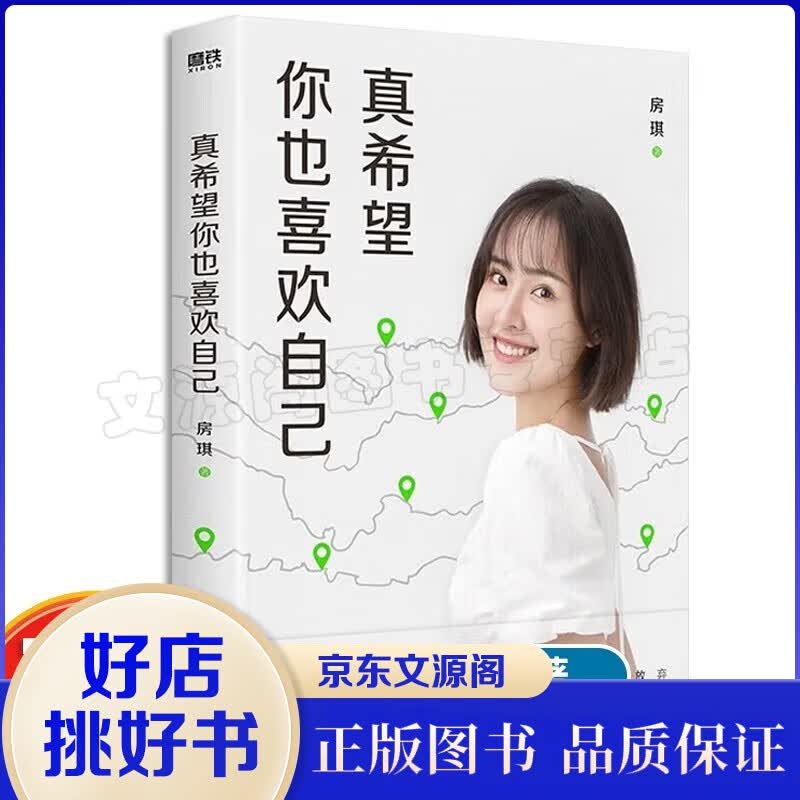真希望你也喜欢自己 房琪kiki新书作品 给所有年轻人的成长通关秘籍 【单本】真希望你也喜欢自己
