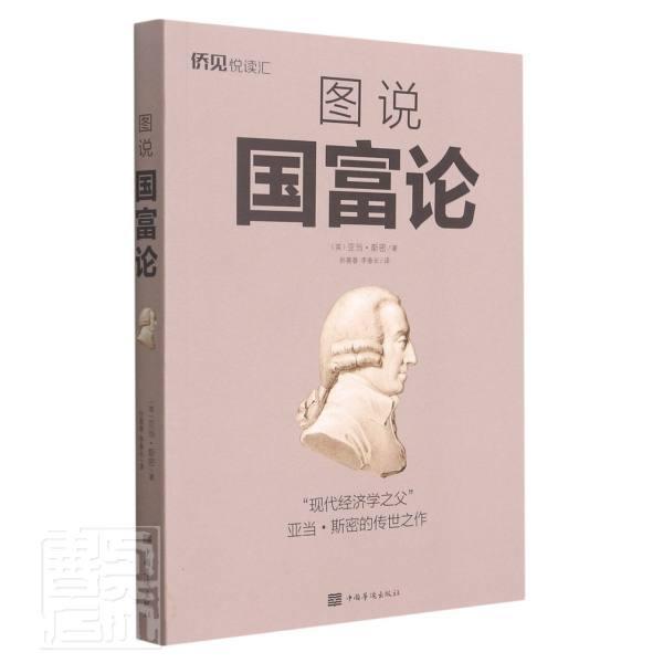 图说国富论亚当·斯密中国华侨出版社9787511385703 经济书籍