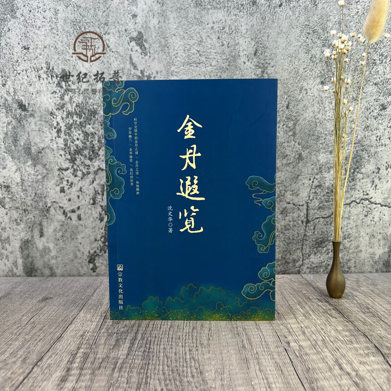 金丹遐览 沈文华著 宗教文化出版社300页