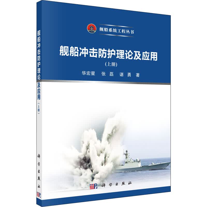 舰船冲击防护理论及应用(上册) 图书