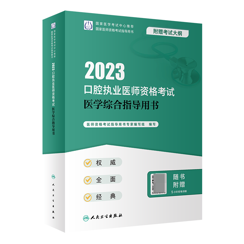 2023口腔执业医师资格考试医学综合指导用书 人卫版2023年口腔执业医师资格考试医学综合实践技能指导用书模拟试题解析历年真题试卷习题集全套职业医师