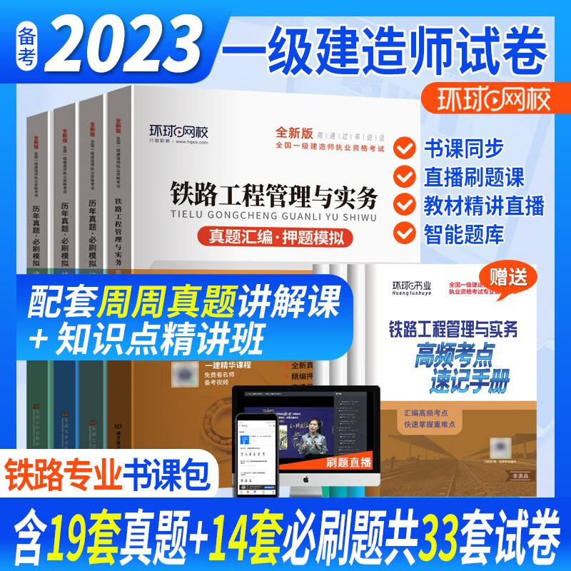 2023一级建造师历年真题试卷 考前冲刺模拟试卷 5年历年真题3套押题 2023一建教材配套真题试卷 一建真题 建工社官方 一级建造师真题试卷 铁路工程全套4科目