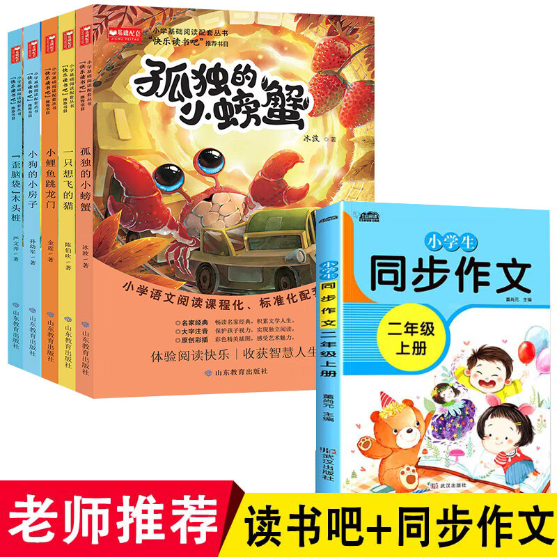 小鲤鱼跳龙门全套5册二年级上册快乐读书吧课外书阅读老师经典书目上下册一只想飞的猫孤独小螃蟹小狗小房子 【全套6册】二年级上册读书吧+同步作文