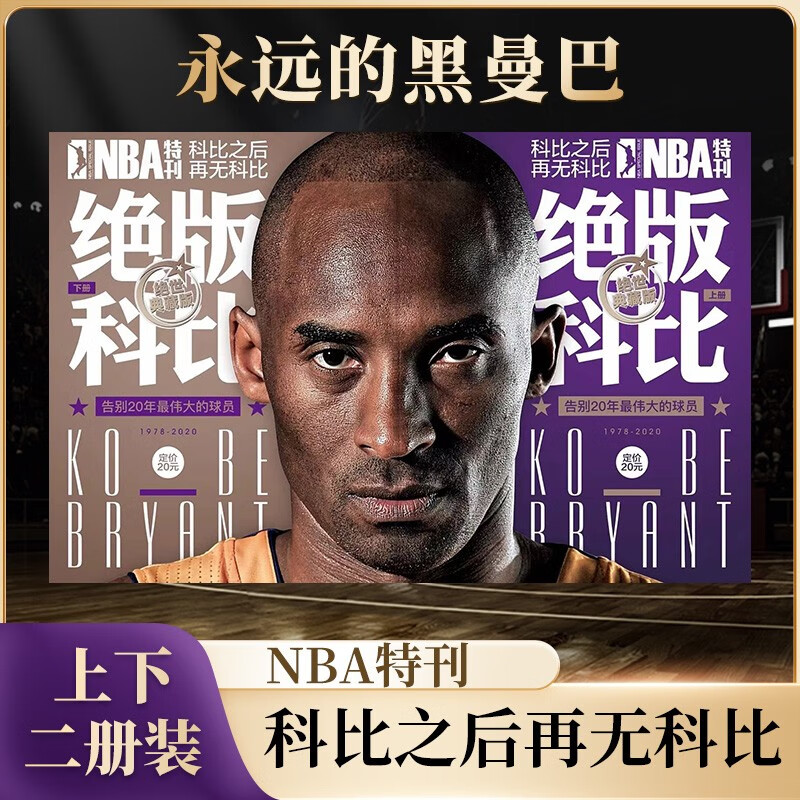 nba特刊增刊绝版科比上下两册 杂志铺 Kobe科比布莱恩特纪念专刊自传 永远的黑曼巴精神篮球体育竞技运