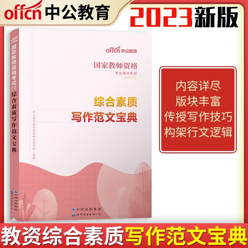 中公教育教师证资格2023年综合素质写作范文素材宝典中小教资考试资料用书小学中学作文初中高中教材书中公刷题笔试幼儿园中职 综合素质写作范文宝典