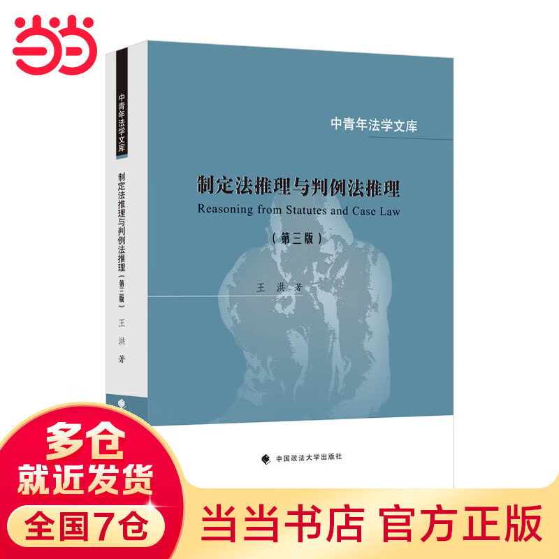 制定法推理与判例法推理（第三版）
