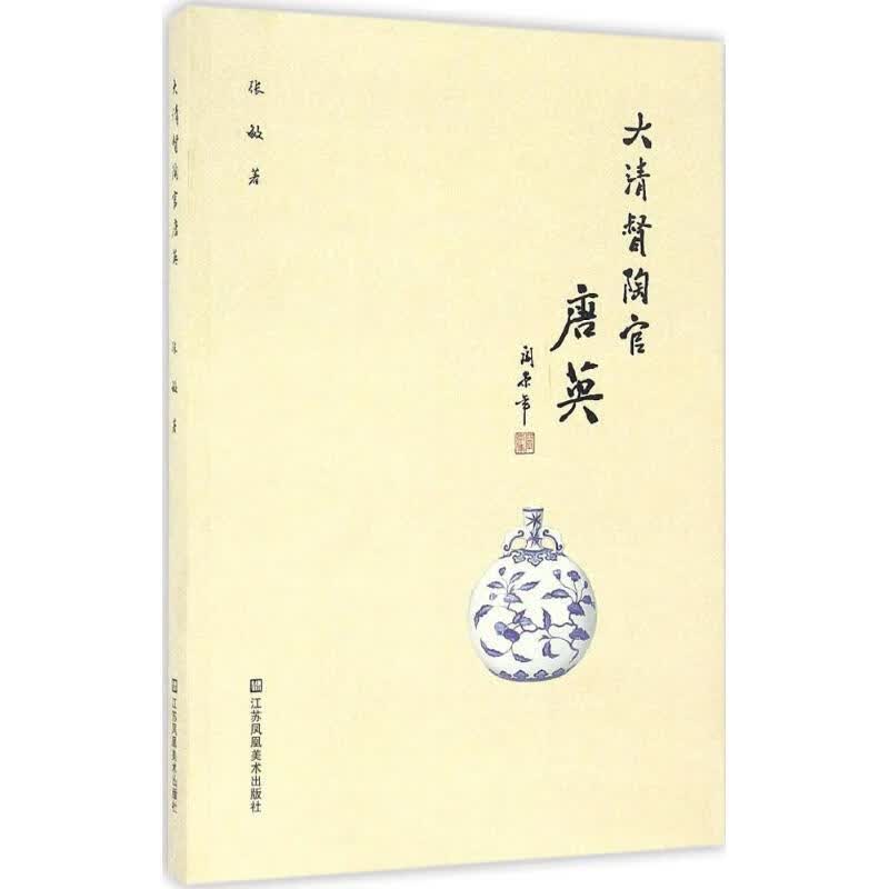 大清督陶官唐英 张敏
