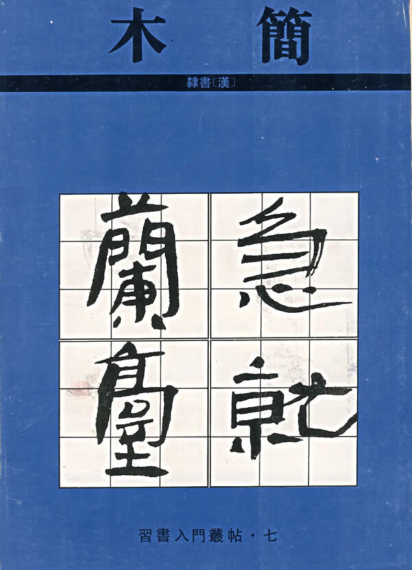 木简【特惠】