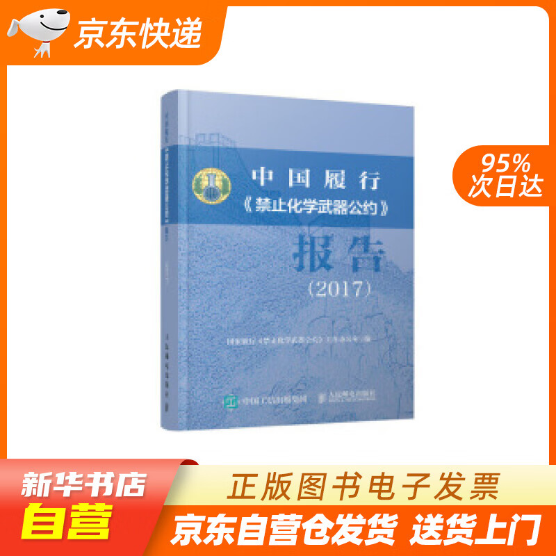 中国履行 禁止化学武器公约 报告（2017） 国家履行《禁止化学武器公约》工 籍