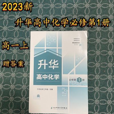 2023新 升华高中化学必修第1册 高一上 成都七中 赠送答案 2023新 升华高中化学必修第1册 高一上 成都七