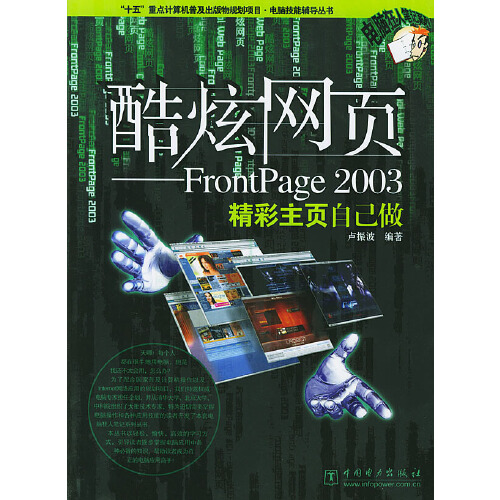酷炫网页 FrontPage2003（精彩主页自己做） 20 卢振波【好书，下单速发】