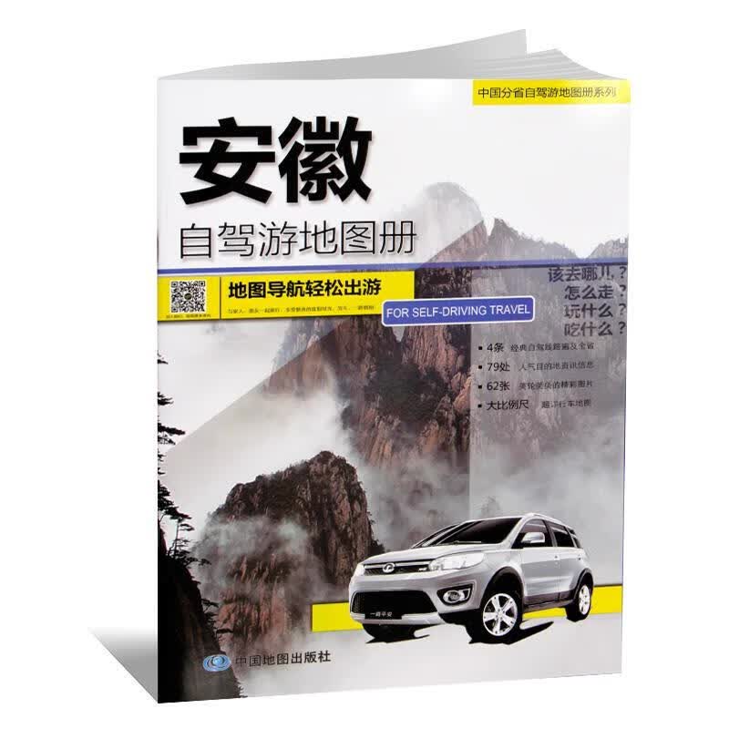 2022版安徽省自驾游册全省热门景点自驾线路