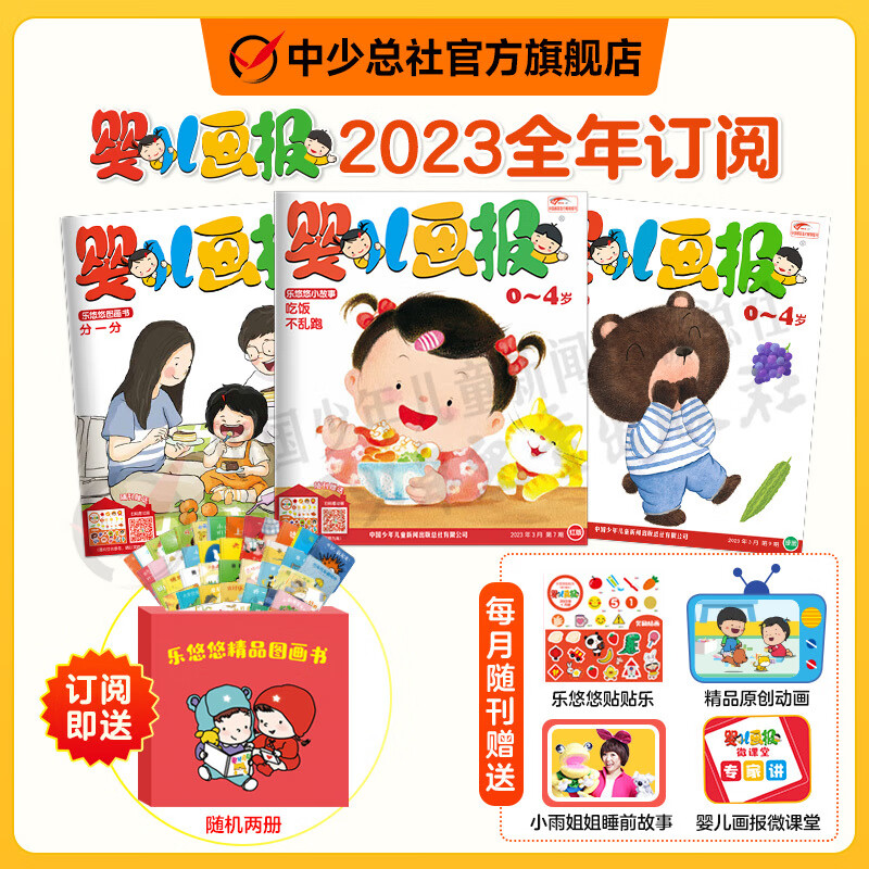 【1-6月现货】婴儿画报2023年全年订阅0-4岁儿童画报共12期36册绘本阅读红袋鼠点读笔婴儿画报 全年订阅赠乐悠悠小绘本随机2本23年订阅1-12月