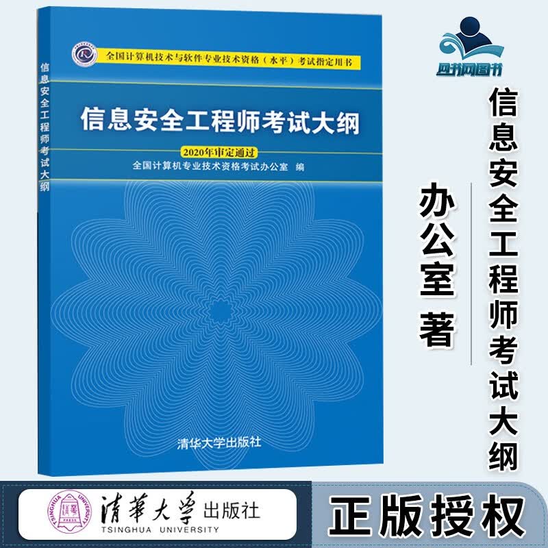 包邮 信息安全工程师考试大纲 全国计算机专业技术资格考试办公室 清华大学出版社