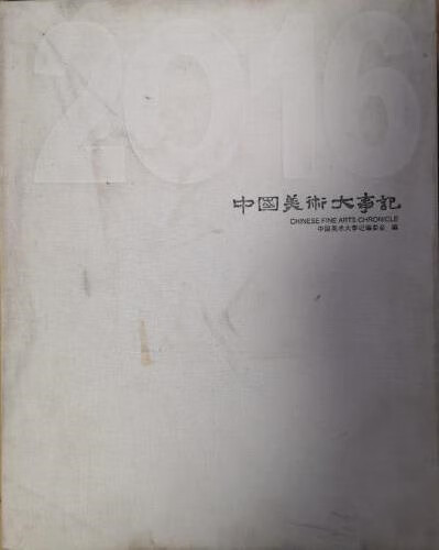 ！中国美术大事记 ，中国美术大事记编委会 9787503493058 中国文史出版社