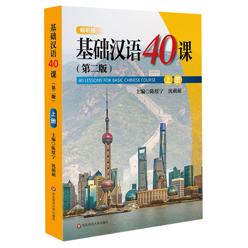 基础汉语40课(第2版上畅听版)