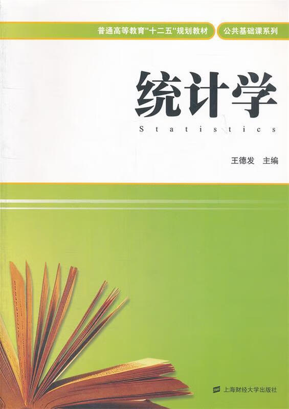 统计学【好书，下单速发】