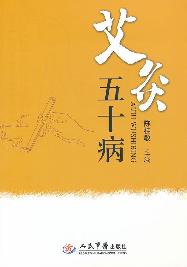 艾灸五十病