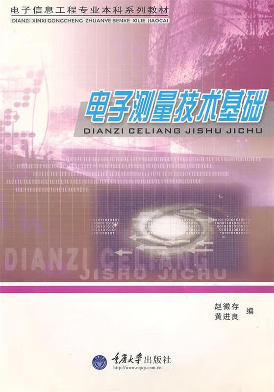 电子测量技术基础