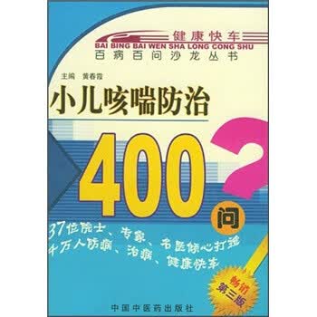 【书】小儿咳喘防治400问