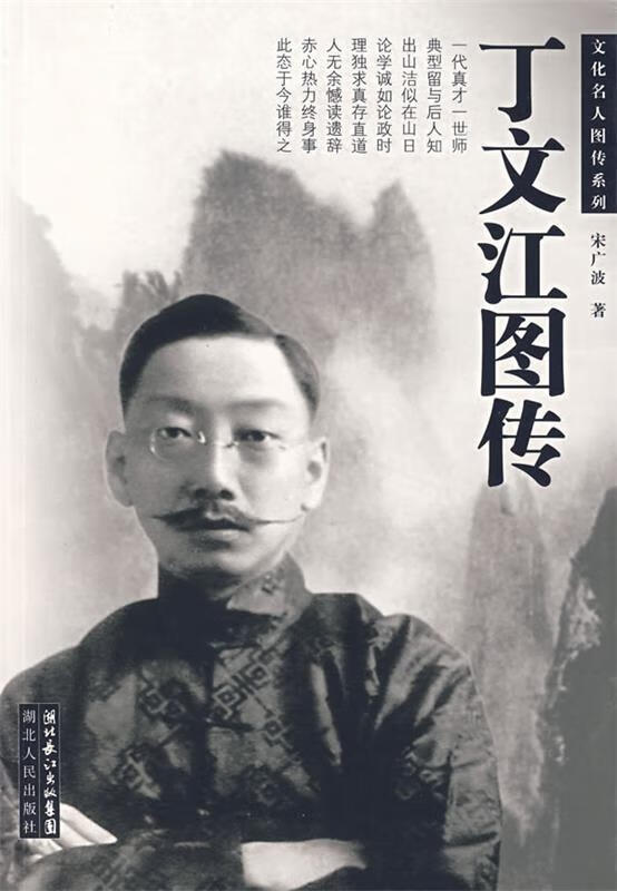 丁文江图传 宋广波 著【书】