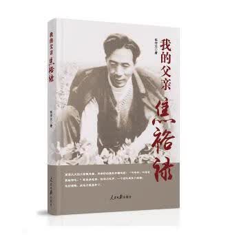 我的父亲焦裕禄 焦守云【书】