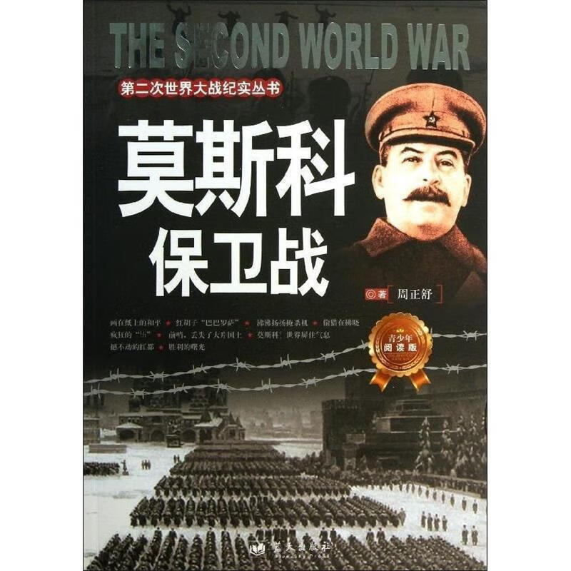 莫斯科保卫战-青少年阅读版【好书，下单速发】