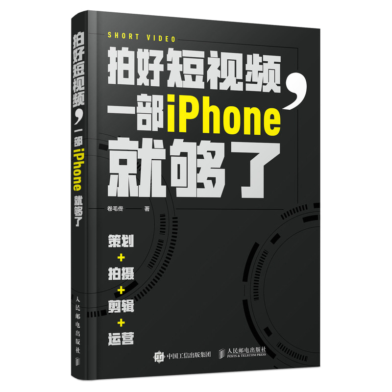 拍好短视频 一部iPhone就够了 策划拍摄剪辑运营 卷毛佟手机短视频教程书