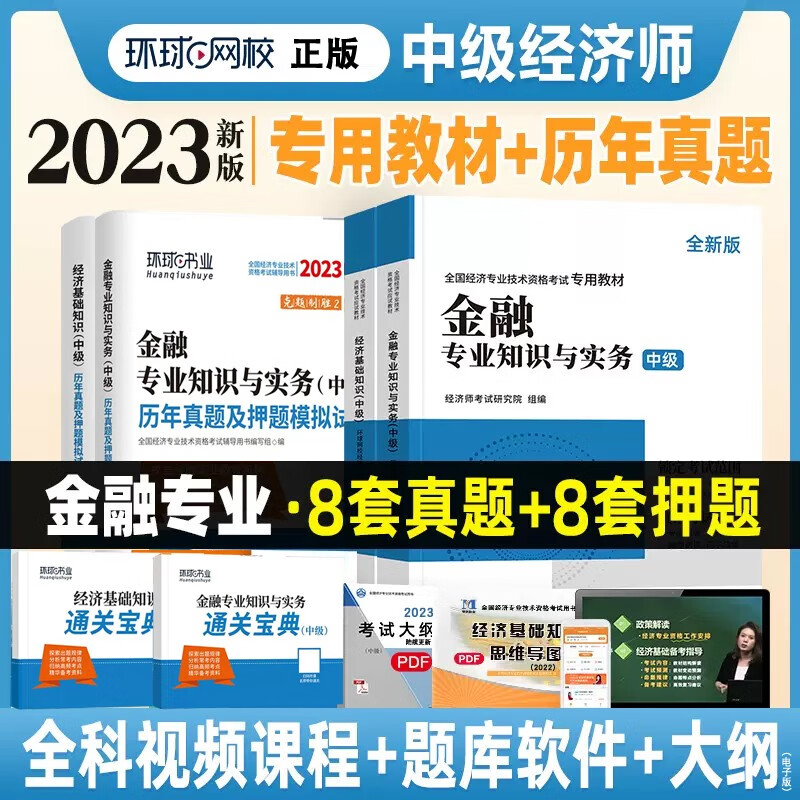 中级经济师2023教材 2023中级经济师教材 中级经济师考试用书 中级经济师教材 经济师中级2023 【金融+基础】教材+真题