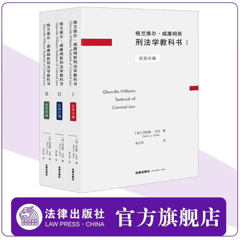 3本套装 格兰维尔·威廉姆斯刑法学教科书I+II+III（犯罪论编+抗辨论编+典型罪编） （英）丹尼斯.贝克著 李立丰译 法律出版社