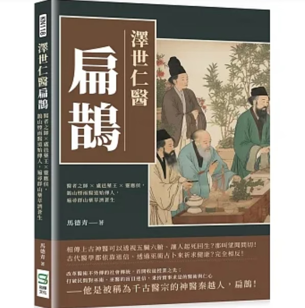 台版 泽世仁医扁鹊 崧烨文化 马德青 扁鹊生平学医行医的事迹人物传记人文社科书籍 红色