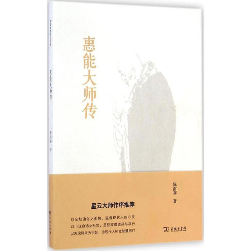 惠能大师传 陈南燕【，放心购买】
