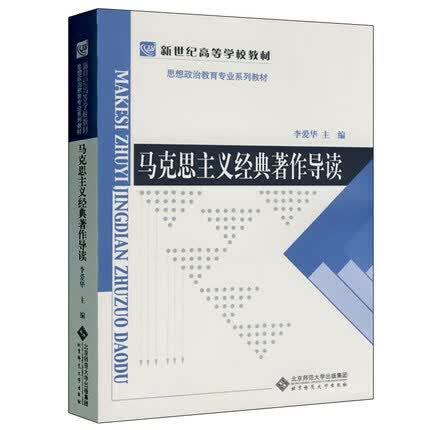 马克思主义导读李爱华(思想系列)师范社9787303091928商城