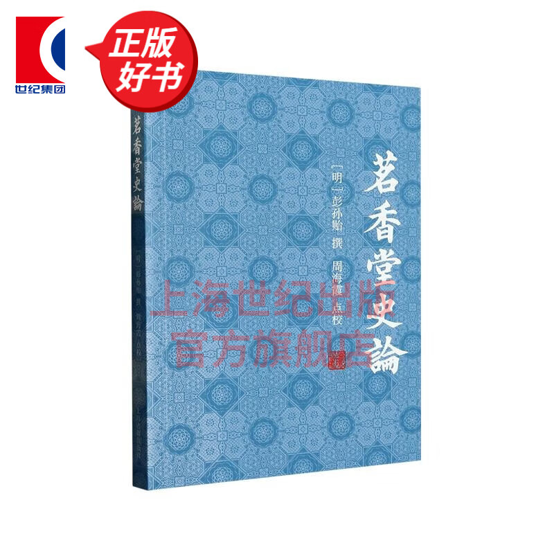 茗香堂史论 彭孙贻 上海古籍出版社