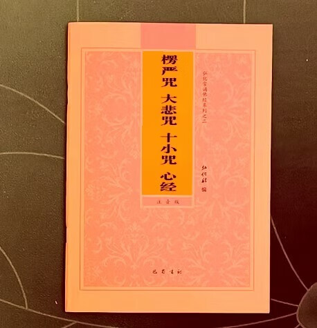 量大优惠楞严咒十大悲小咒心经 简体字注音本横排拼音32开拼音版