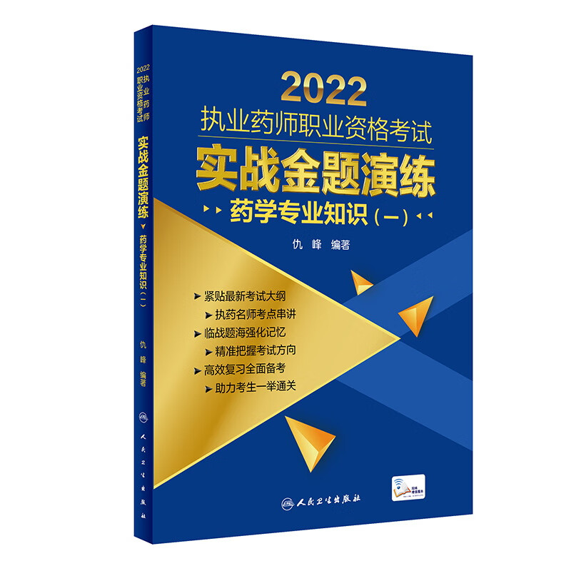 2022执业药师职业资格考试·实战金题演练·药学专业知识（一）