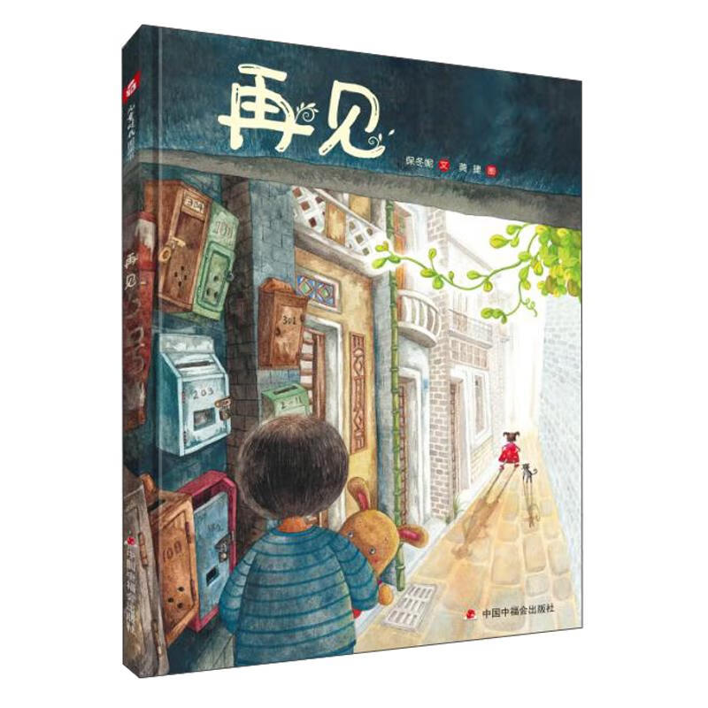 中国原创图画书:再见