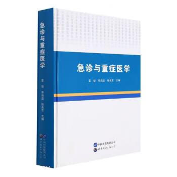 急诊与重症医学(精) 9787519287771 87771 87771