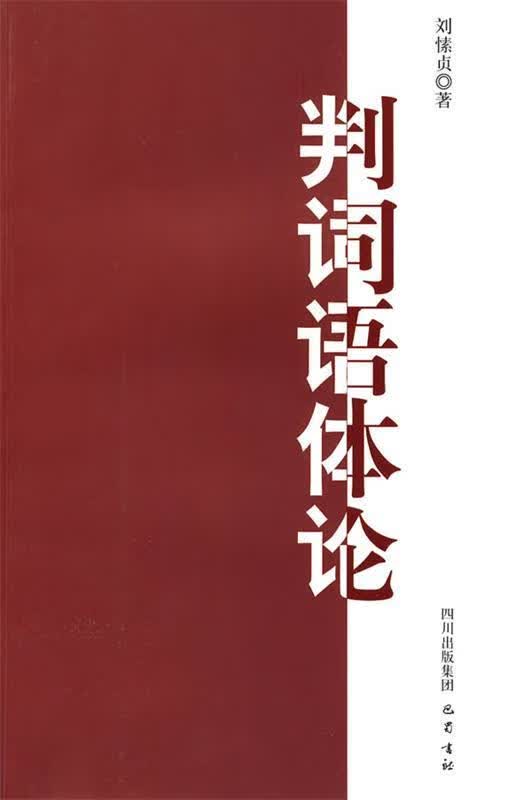 判词语体论 刘愫贞著
