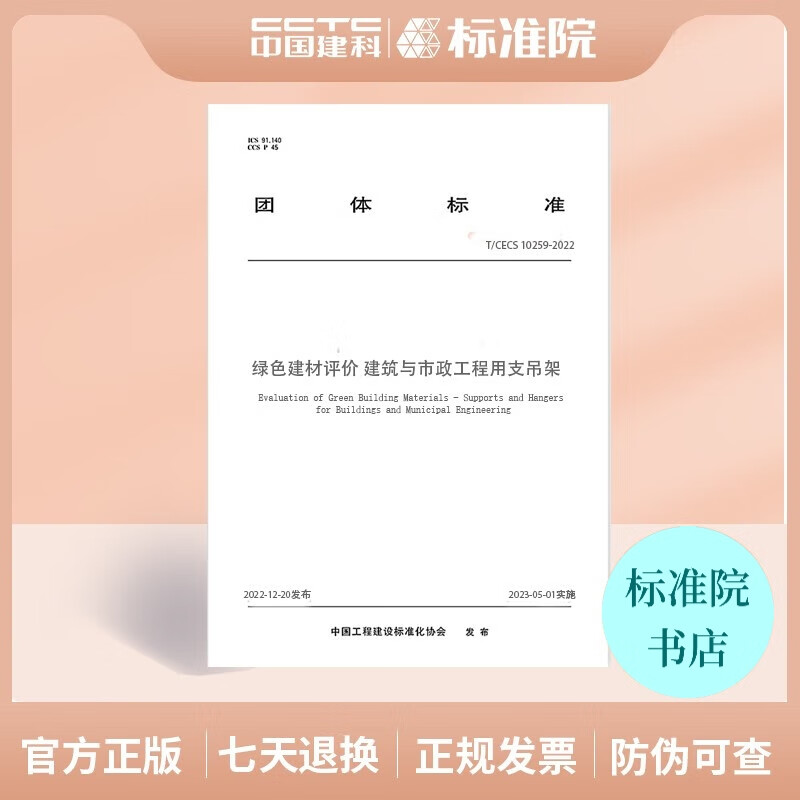 T/CECS10259-2022绿色建材评价建筑与市政工程用支吊架