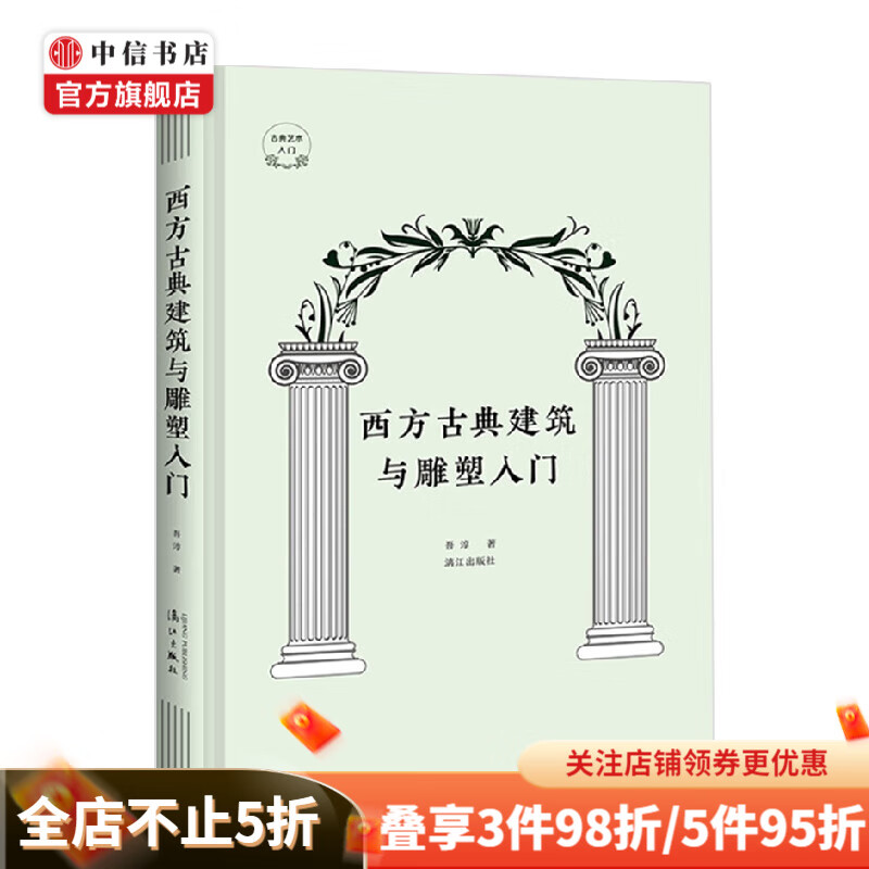 西方古典建筑与雕塑入门 吾淳 著 艺术