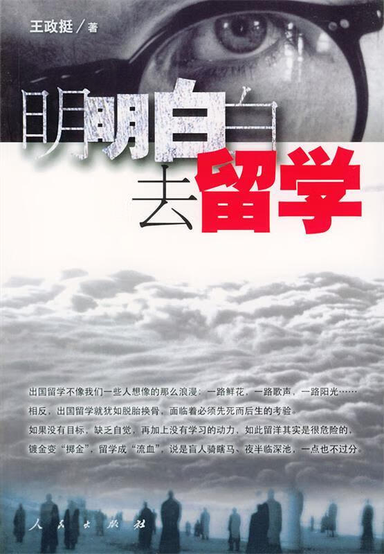 明明白白去留学 王政挺 著
