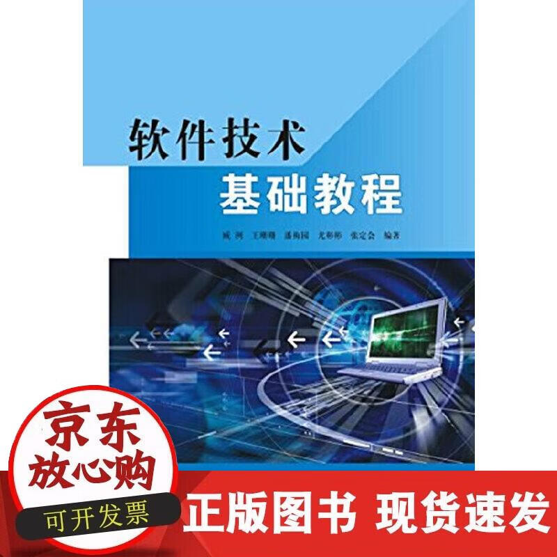 【现货】软件技术基础教程