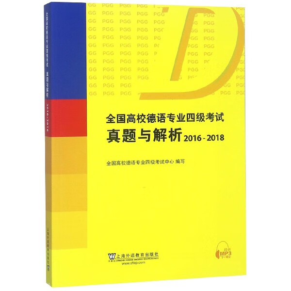 全国高校德语专业四级考试真题与解析(2016-20