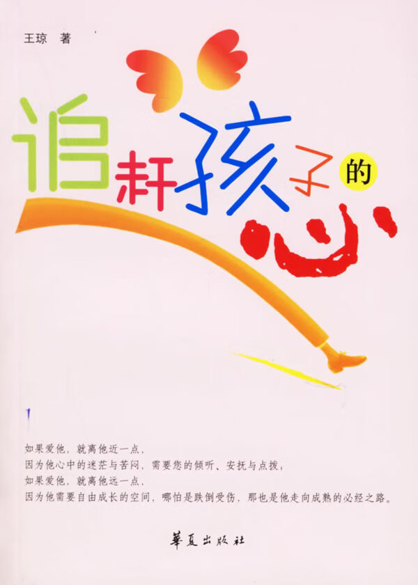 追赶孩子的心 王琼【，放心购买】