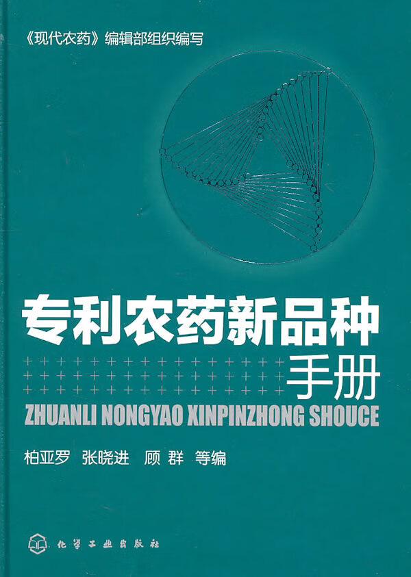 专利农药新品种手册 现代农药