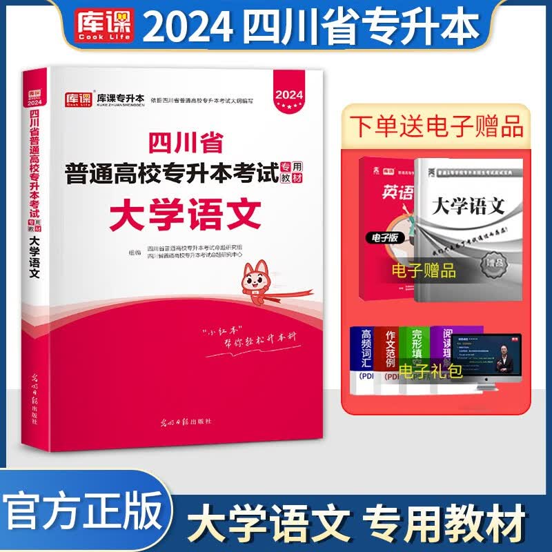 库课新版2024四川专升本教材试卷2000题英语计算机高等数学语文统招考试用书复习资料 语文  教材