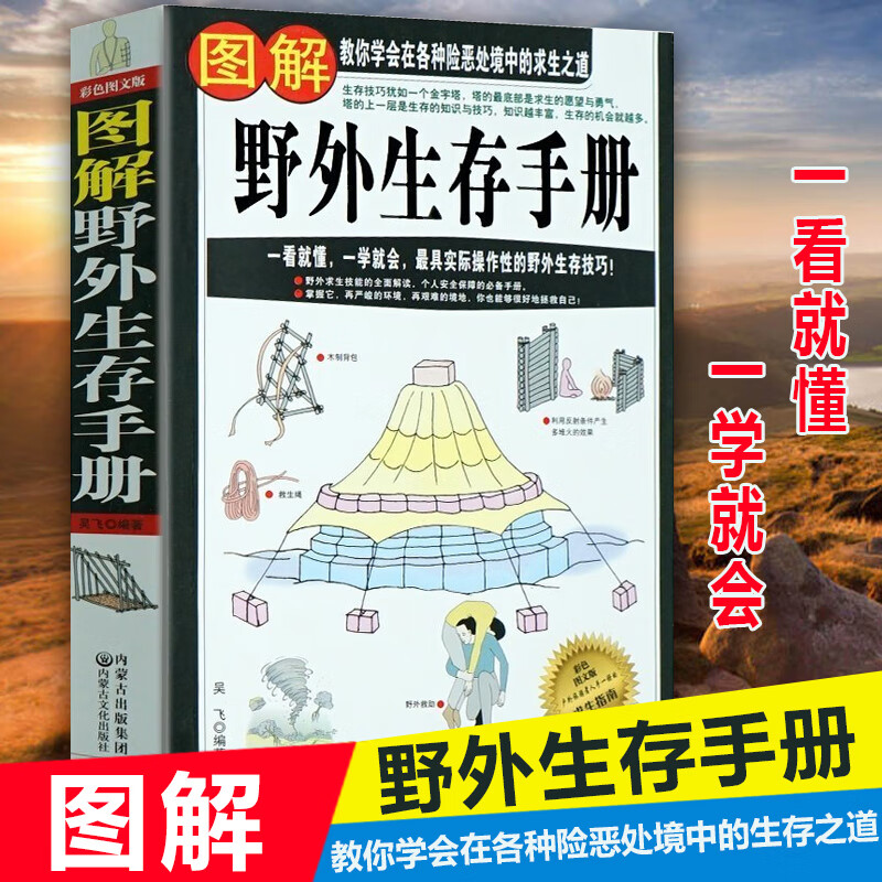 图解野外生存手册 户外生存知识 求生技能书籍 求生 荒野求生 户外旅行险情处理 求生之道 野外探险书籍