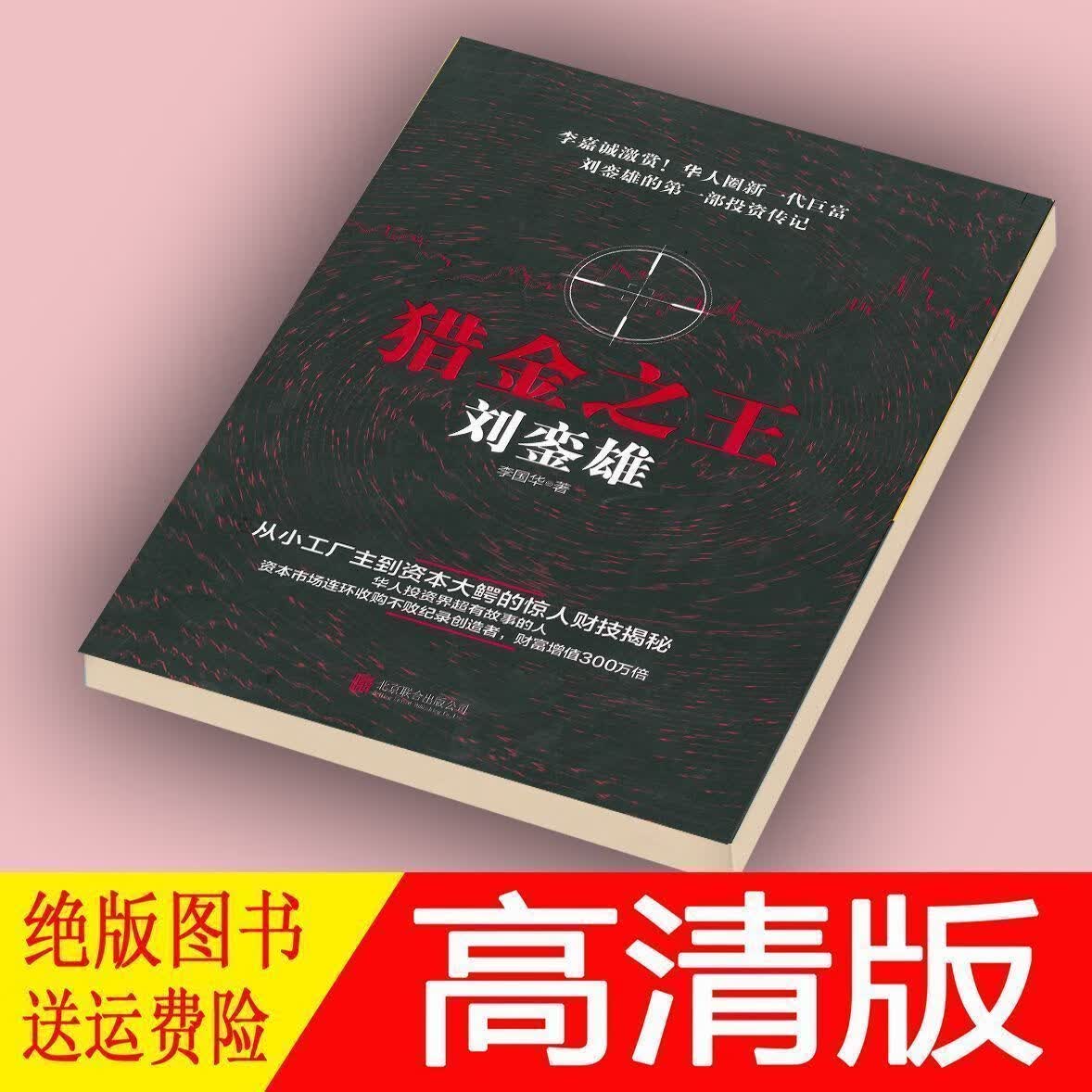 猎金之王刘銮雄 作者:李国华